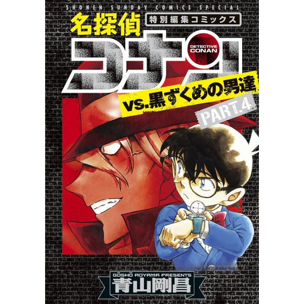 著:青山剛昌出版社:小学館発売日:2023年04月シリーズ名等:少年サンデーコミックススペシャルキーワード:名探偵コナンvs．黒ずくめの男達特別編集コミックスPART．４青山剛昌 漫画 マンガ まんが めいたんていこなんヴいえすくろずくめの...