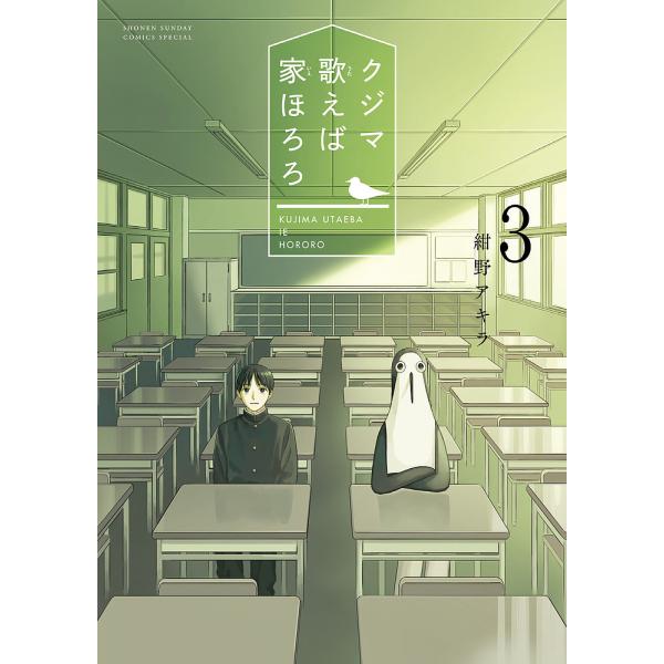 ※商品画像はイメージや仮デザインが含まれている場合があります。帯の有無など実際と異なる場合があります。著:紺野アキラ出版社:小学館発売日:2023年05月シリーズ名等:ゲッサン少年サンデーコミックススペシャル巻数:3巻キーワード:クジマ歌え...