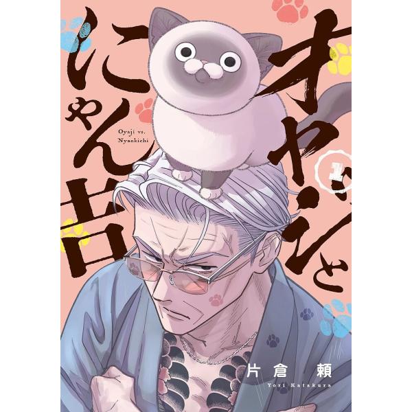 ※商品画像はイメージや仮デザインが含まれている場合があります。帯の有無など実際と異なる場合があります。著:片倉頼出版社:小学館発売日:2023年06月シリーズ名等:サンデーうぇぶり少年サンデーコミックス巻数:1巻キーワード:オヤジとにゃん吉...