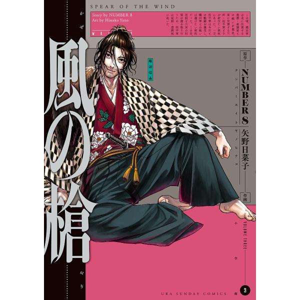※商品画像はイメージや仮デザインが含まれている場合があります。帯の有無など実際と異なる場合があります。原作:NUMBER８　作画:矢野日菜子出版社:小学館発売日:2023年06月シリーズ名等:裏少年サンデーコミックス巻数:3巻キーワード:風...