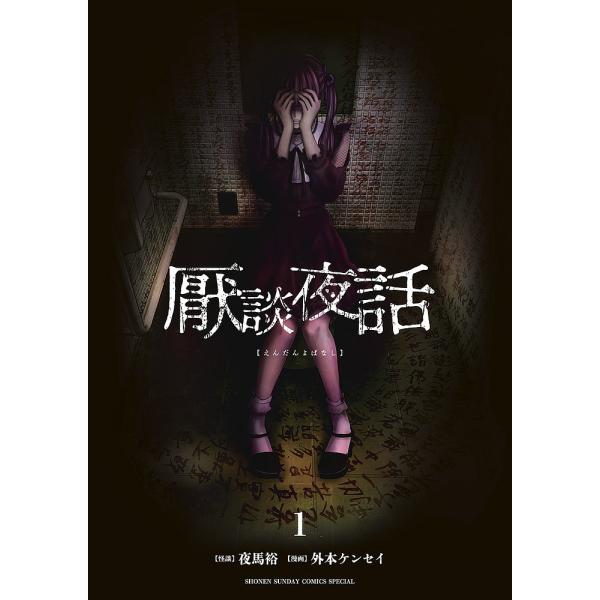 ※商品画像はイメージや仮デザインが含まれている場合があります。帯の有無など実際と異なる場合があります。漫画:夜馬裕怪談外本ケンセイ出版社:小学館発売日:2023年07月シリーズ名等:サンデーうぇぶり少年サンデーコミックス巻数:1巻キーワード...