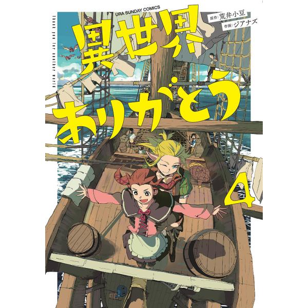 ※商品画像はイメージや仮デザインが含まれている場合があります。帯の有無など実際と異なる場合があります。原作:荒井小豆　作画:ジアナズ出版社:小学館発売日:2023年07月シリーズ名等:裏少年サンデーコミックス巻数:4巻キーワード:異世界あり...