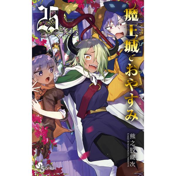 著:熊之股鍵次出版社:小学館発売日:2023年07月シリーズ名等:少年サンデーコミックス巻数:25巻キーワード:魔王城でおやすみSleepingPrincess２５熊之股鍵次 漫画 マンガ まんが まおうじようでおやすみ２５ マオウジヨウデ...
