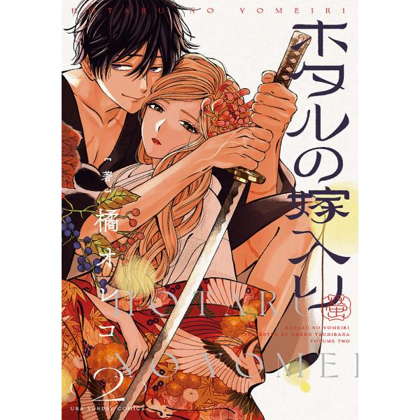 著:橘オレコ出版社:小学館発売日:2023年09月シリーズ名等:裏少年サンデーコミックス巻数:2巻キーワード:ホタルの嫁入り２橘オレコ 漫画 マンガ まんが ほたるのよめいり２ ホタルノヨメイリ２ たちばな おれこ タチバナ オレコ BF5...