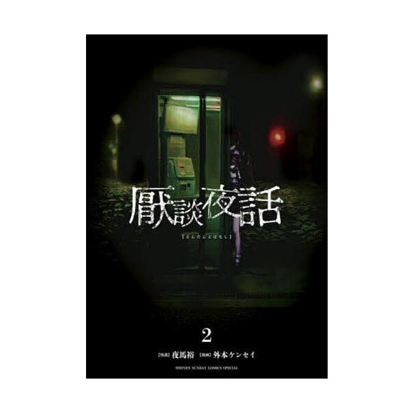 ※商品画像はイメージや仮デザインが含まれている場合があります。帯の有無など実際と異なる場合があります。漫画:夜馬裕怪談外本ケンセイ出版社:小学館発売日:2023年11月シリーズ名等:サンデーうぇぶり少年サンデーコミックス巻数:2巻キーワード...