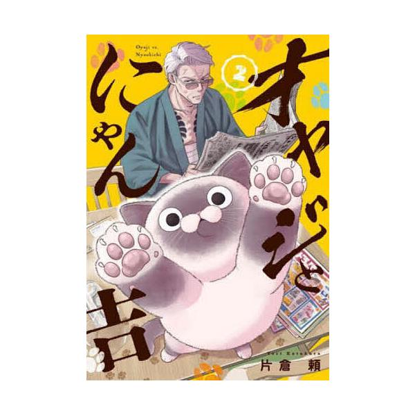 ※商品画像はイメージや仮デザインが含まれている場合があります。帯の有無など実際と異なる場合があります。著:片倉頼出版社:小学館発売日:2023年11月シリーズ名等:サンデーうぇぶり少年サンデーコミックス巻数:2巻キーワード:オヤジとにゃん吉...