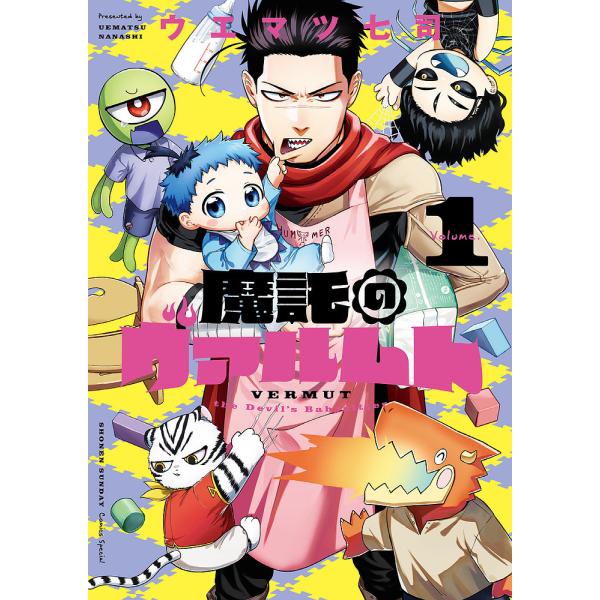 ※商品画像はイメージや仮デザインが含まれている場合があります。帯の有無など実際と異なる場合があります。著:ウエマツ七司出版社:小学館発売日:2023年10月シリーズ名等:ゲッサン少年サンデーコミックススペシャル巻数:1巻キーワード:魔託のヴ...