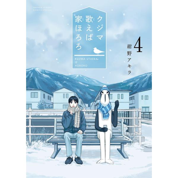 ※商品画像はイメージや仮デザインが含まれている場合があります。帯の有無など実際と異なる場合があります。著:紺野アキラ出版社:小学館発売日:2023年11月シリーズ名等:ゲッサン少年サンデーコミックススペシャル巻数:4巻キーワード:クジマ歌え...