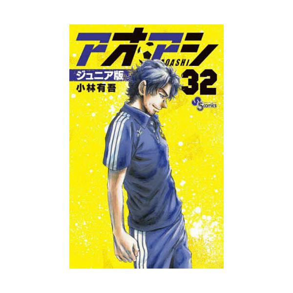 ※商品画像はイメージや仮デザインが含まれている場合があります。帯の有無など実際と異なる場合があります。著:小林有吾出版社:小学館発売日:2023年12月シリーズ名等:少年サンデーコミックス巻数:32巻キーワード:アオアシ３２小林有吾 漫画 ...