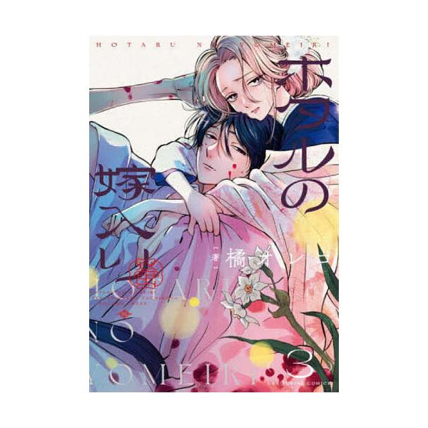 著:橘オレコ出版社:小学館発売日:2023年12月シリーズ名等:裏少年サンデーコミックス巻数:3巻キーワード:ホタルの嫁入り３橘オレコ 漫画 マンガ まんが ほたるのよめいり３ ホタルノヨメイリ３ たちばな おれこ タチバナ オレコ BF5...
