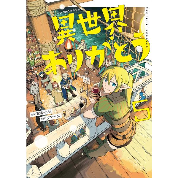 ※商品画像はイメージや仮デザインが含まれている場合があります。帯の有無など実際と異なる場合があります。原作:荒井小豆　作画:ジアナズ出版社:小学館発売日:2024年01月シリーズ名等:裏少年サンデーコミックス巻数:5巻キーワード:異世界あり...