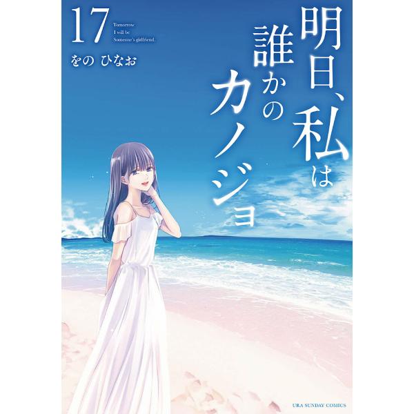 ※商品画像はイメージや仮デザインが含まれている場合があります。帯の有無など実際と異なる場合があります。著:をのひなお出版社:小学館発売日:2024年02月シリーズ名等:裏少年サンデーコミックス巻数:17巻キーワード:明日、私は誰かのカノジョ...