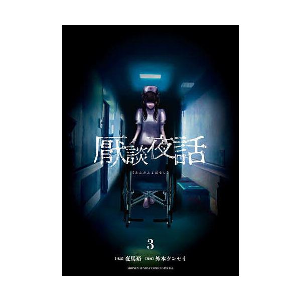 ※商品画像はイメージや仮デザインが含まれている場合があります。帯の有無など実際と異なる場合があります。漫画:夜馬裕怪談外本ケンセイ出版社:小学館発売日:2024年03月シリーズ名等:サンデーうぇぶり少年サンデーコミックス巻数:3巻キーワード...