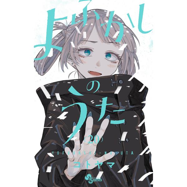 著:コトヤマ出版社:小学館発売日:2024年03月シリーズ名等:少年サンデーコミックス巻数:20巻キーワード:よふかしのうた２０コトヤマ 漫画 マンガ まんが よふかしのうた２０ ヨフカシノウタ２０ ことやま コトヤマ BF42226E