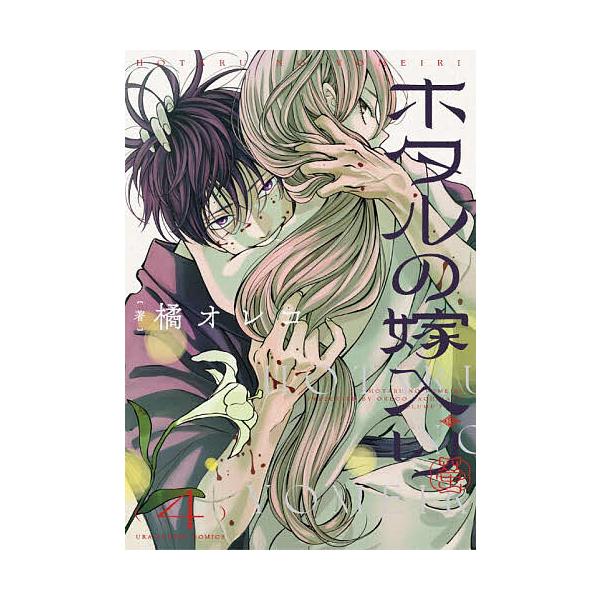 著:橘オレコ出版社:小学館発売日:2024年04月シリーズ名等:裏少年サンデーコミックス巻数:4巻キーワード:ホタルの嫁入り４橘オレコ 漫画 マンガ まんが ほたるのよめいり４ ホタルノヨメイリ４ たちばな おれこ タチバナ オレコ BF5...