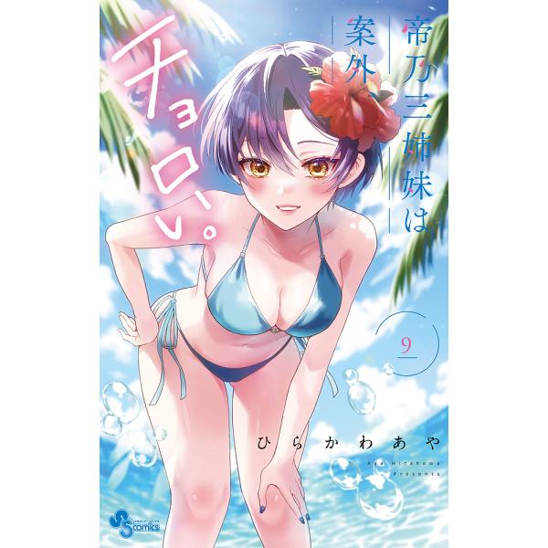 ※商品画像はイメージや仮デザインが含まれている場合があります。帯の有無など実際と異なる場合があります。著:ひらかわあや出版社:小学館発売日:2024年04月シリーズ名等:少年サンデーコミックス巻数:9巻キーワード:帝乃三姉妹は案外、チョロい...