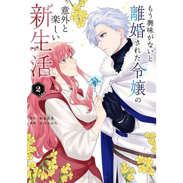 原作:和泉杏花　漫画:さびのぶち出版社:小学館発売日:2024年05月シリーズ名等:裏少年サンデーコミックス巻数:2巻キーワード:もう興味がないと離婚された令嬢の意外と楽しい新生活２和泉杏花さびのぶち 漫画 マンガ まんが もうきようみがな...