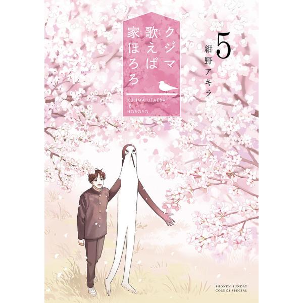 ※商品画像はイメージや仮デザインが含まれている場合があります。帯の有無など実際と異なる場合があります。著:紺野アキラ出版社:小学館発売日:2024年05月シリーズ名等:ゲッサン少年サンデーコミックススペシャル巻数:5巻キーワード:クジマ歌え...