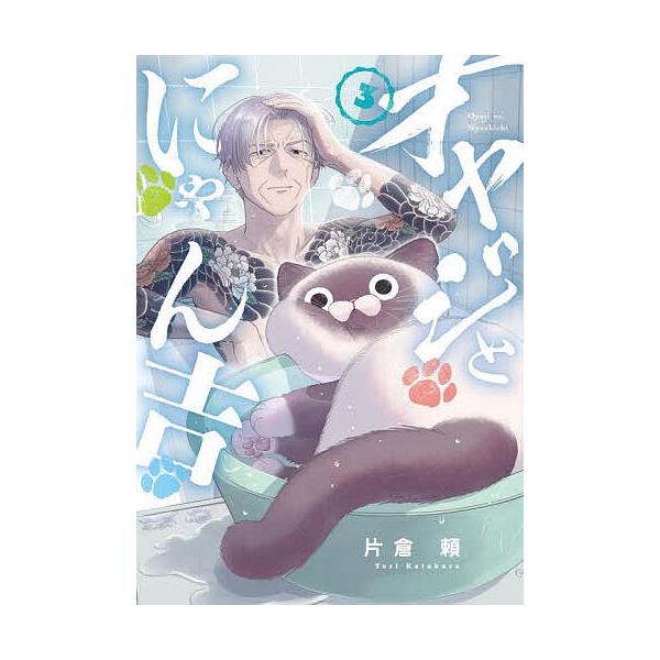 ※商品画像はイメージや仮デザインが含まれている場合があります。帯の有無など実際と異なる場合があります。著:片倉頼出版社:小学館発売日:2024年07月シリーズ名等:サンデーうぇぶり少年サンデーコミックス巻数:3巻キーワード:オヤジとにゃん吉...