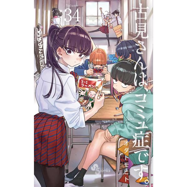 著:オダトモヒト出版社:小学館発売日:2024年07月シリーズ名等:少年サンデーコミックス巻数:34巻キーワード:古見さんは、コミュ症です。Volume３４オダトモヒト 漫画 マンガ まんが こみさんわこみゆしようです３４ コミサンワコミユ...