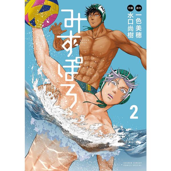 ※商品画像はイメージや仮デザインが含まれている場合があります。帯の有無など実際と異なる場合があります。原作:一色美穂　作画:水口尚樹出版社:小学館発売日:2024年07月シリーズ名等:少年サンデーコミックススペシャル巻数:2巻キーワード:み...