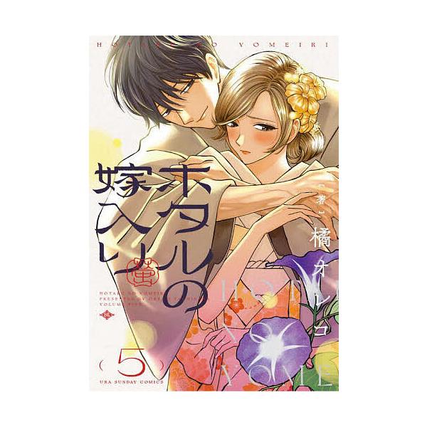 著:橘オレコ出版社:小学館発売日:2024年08月シリーズ名等:裏少年サンデーコミックス巻数:5巻キーワード:ホタルの嫁入り５橘オレコ 漫画 マンガ まんが ほたるのよめいり５ ホタルノヨメイリ５ たちばな おれこ タチバナ オレコ BF5...