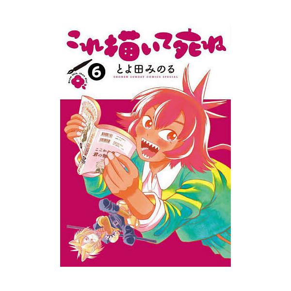 ※商品画像はイメージや仮デザインが含まれている場合があります。帯の有無など実際と異なる場合があります。著:とよ田みのる出版社:小学館発売日:2024年08月シリーズ名等:ゲッサン少年サンデーコミックススペシャル巻数:6巻キーワード:これ描い...