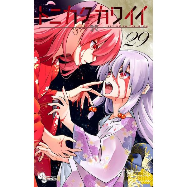 ※商品画像はイメージや仮デザインが含まれている場合があります。帯の有無など実際と異なる場合があります。著:畑健二郎出版社:小学館発売日:2024年09月シリーズ名等:少年サンデーコミックス巻数:29巻キーワード:トニカクカワイイFLYMET...