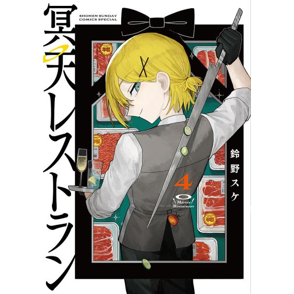 ※商品画像はイメージや仮デザインが含まれている場合があります。帯の有無など実際と異なる場合があります。著:鈴野スケ出版社:小学館発売日:2025年07月シリーズ名等:サンデーうぇぶり少年サンデーコミックス巻数:4巻キーワード:冥天レストラン...