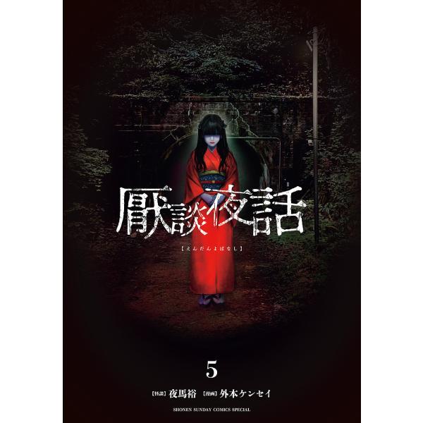 ※商品画像はイメージや仮デザインが含まれている場合があります。帯の有無など実際と異なる場合があります。漫画:夜馬裕怪談外本ケンセイ出版社:小学館発売日:2024年11月シリーズ名等:サンデーうぇぶり少年サンデーコミックス巻数:5巻キーワード...