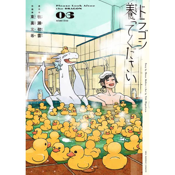 ※商品画像はイメージや仮デザインが含まれている場合があります。帯の有無など実際と異なる場合があります。著:牧瀬初雲　著:東裏友希出版社:小学館発売日:2024年12月シリーズ名等:裏少年サンデーコミックス巻数:3巻キーワード:ドラゴン養って...