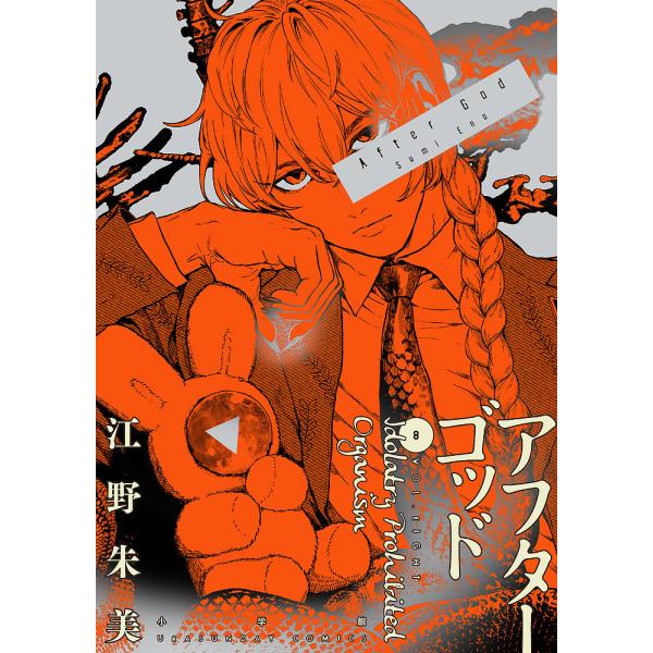 ※商品画像はイメージや仮デザインが含まれている場合があります。帯の有無など実際と異なる場合があります。著:江野朱美出版社:小学館発売日:2024年11月シリーズ名等:裏少年サンデーコミックス巻数:8巻キーワード:アフターゴッド８江野朱美 漫...