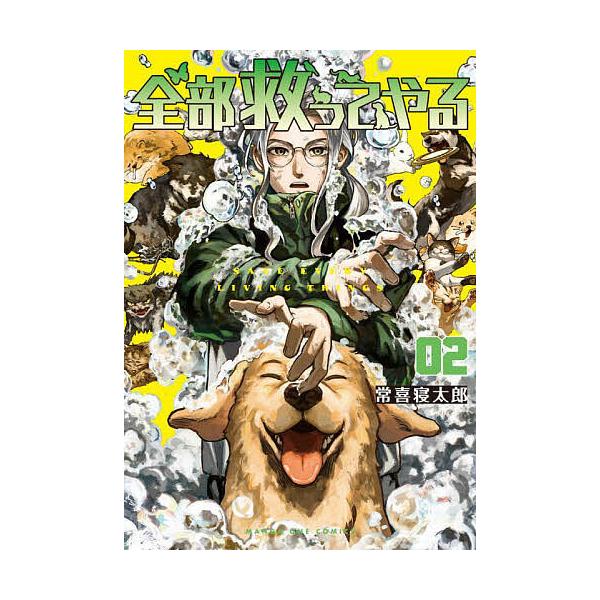 ※商品画像はイメージや仮デザインが含まれている場合があります。帯の有無など実際と異なる場合があります。著:常喜寝太郎出版社:小学館発売日:2024年12月シリーズ名等:マンガワンコミックスキーワード:全部救ってやる２常喜寝太郎 漫画 マンガ...