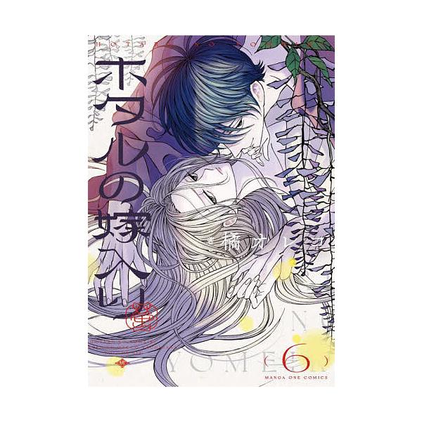 著:橘オレコ出版社:小学館発売日:2024年12月シリーズ名等:マンガワンコミックスキーワード:ホタルの嫁入り６橘オレコ 漫画 マンガ まんが ほたるのよめいり６ ホタルノヨメイリ６ たちばな おれこ タチバナ オレコ