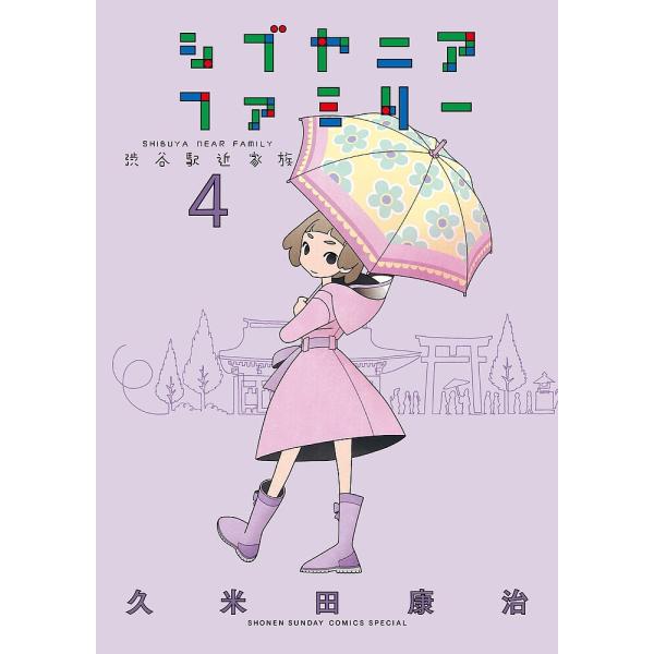 ※商品画像はイメージや仮デザインが含まれている場合があります。帯の有無など実際と異なる場合があります。著:久米田康治出版社:小学館発売日:2024年12月シリーズ名等:少年サンデーコミックススペシャル巻数:4巻キーワード:シブヤニアファミリ...