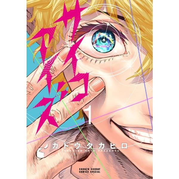 ※商品画像はイメージや仮デザインが含まれている場合があります。帯の有無など実際と異なる場合があります。著:カトウタカヒロ出版社:小学館発売日:2025年01月シリーズ名等:サンデーうぇぶり少年サンデーコミックス巻数:1巻キーワード:サイコア...
