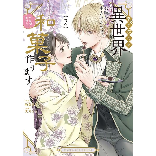 原作:和泉杏花　漫画:天乃こと出版社:小学館発売日:2025年01月シリーズ名等:マンガワンコミックスキーワード:巻き添えで異世界に喚び出されたので、世界観無視して和菓子作ります２和泉杏花天乃こと 漫画 マンガ まんが まきぞえでいせかいに...