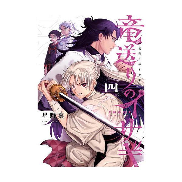 ※商品画像はイメージや仮デザインが含まれている場合があります。帯の有無など実際と異なる場合があります。著:星野真出版社:小学館発売日:2025年02月シリーズ名等:サンデーうぇぶり少年サンデーコミックス巻数:4巻キーワード:竜送りのイサギ４...