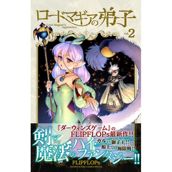 ※商品画像はイメージや仮デザインが含まれている場合があります。帯の有無など実際と異なる場合があります。著:FLIPFLOPs出版社:小学館発売日:2025年02月シリーズ名等:サンデーうぇぶり少年サンデーコミックス巻数:2巻キーワード:ロー...