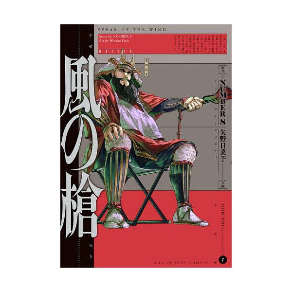 ※商品画像はイメージや仮デザインが含まれている場合があります。帯の有無など実際と異なる場合があります。原作:NUMBER８　作画:矢野日菜子出版社:小学館発売日:2025年04月シリーズ名等:裏少年サンデーコミックス巻数:7巻キーワード:風...