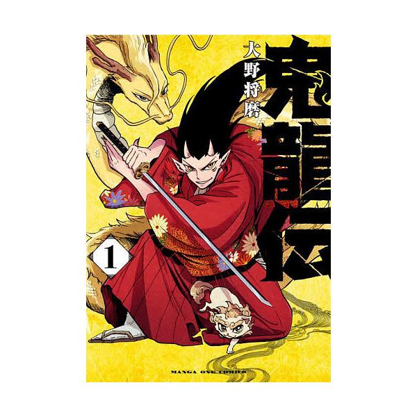 著:大野将磨出版社:小学館発売日:2025年02月シリーズ名等:マンガワンコミックス巻数:1巻キーワード:鬼龍伝１大野将磨 漫画 マンガ まんが きりゆうでん１ キリユウデン１ おおの しようま オオノ シヨウマ BF60338E