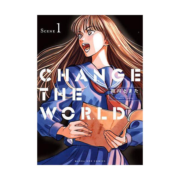 ※商品画像はイメージや仮デザインが含まれている場合があります。帯の有無など実際と異なる場合があります。著:田川とまた出版社:小学館発売日:2025年03月シリーズ名等:マンガワンコミックス巻数:1巻キーワード:CHANGETHEWORLD１...
