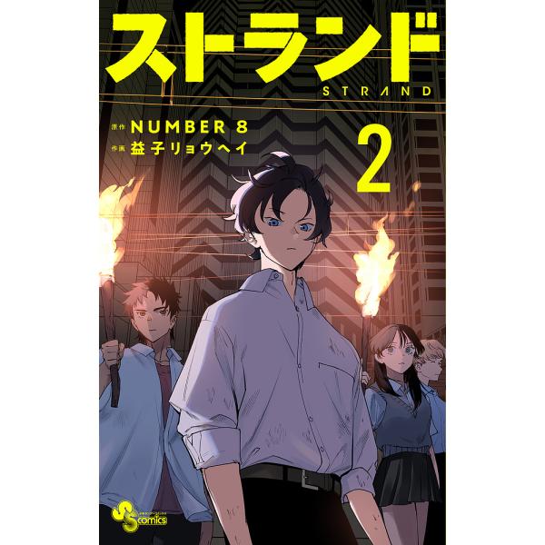 ※商品画像はイメージや仮デザインが含まれている場合があります。帯の有無など実際と異なる場合があります。原作:NUMBER８　作画:益子リョウヘイ出版社:小学館発売日:2025年02月シリーズ名等:少年サンデーコミックス巻数:2巻キーワード:...