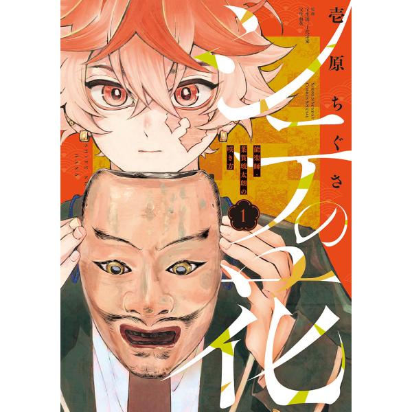※商品画像はイメージや仮デザインが含まれている場合があります。帯の有無など実際と異なる場合があります。著:壱原ちぐさ出版社:小学館発売日:2025年03月シリーズ名等:少年サンデーコミックススペシャルキーワード:シテの花能楽師・葉賀琥太朗の...