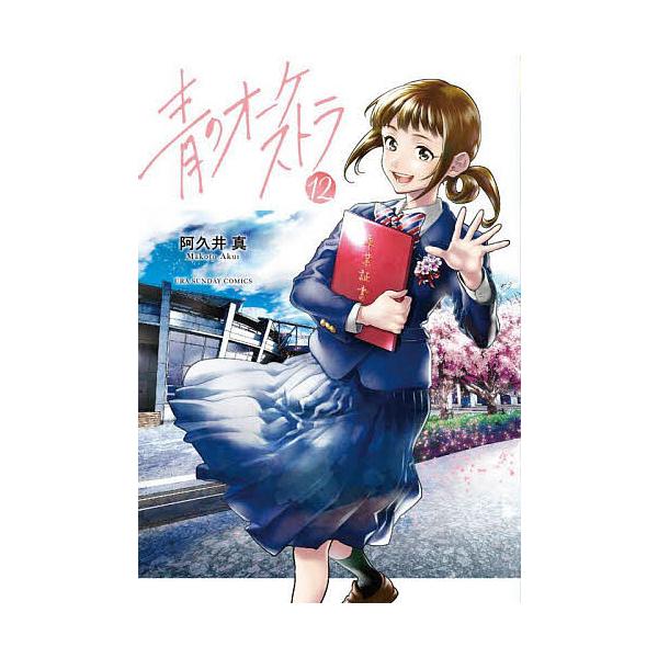 ※商品画像はイメージや仮デザインが含まれている場合があります。帯の有無など実際と異なる場合があります。著:阿久井真出版社:小学館発売日:2025年03月シリーズ名等:裏少年サンデーコミックス巻数:12巻キーワード:青のオーケストラ１２阿久井...