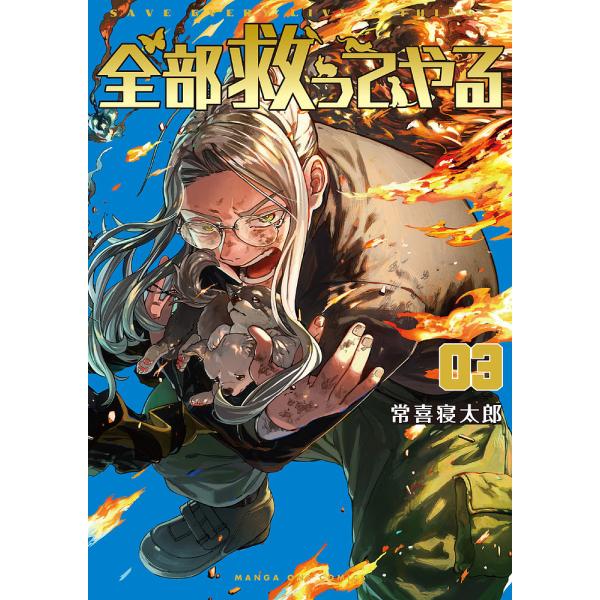 ※商品画像はイメージや仮デザインが含まれている場合があります。帯の有無など実際と異なる場合があります。著:常喜寝太郎出版社:小学館発売日:2025年03月シリーズ名等:マンガワンコミックスキーワード:全部救ってやる３常喜寝太郎 漫画 マンガ...