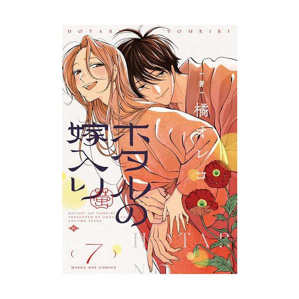 ※商品画像はイメージや仮デザインが含まれている場合があります。帯の有無など実際と異なる場合があります。著:橘オレコ出版社:小学館発売日:2025年03月シリーズ名等:マンガワンコミックスキーワード:ホタルの嫁入り７橘オレコ 漫画 マンガ ま...