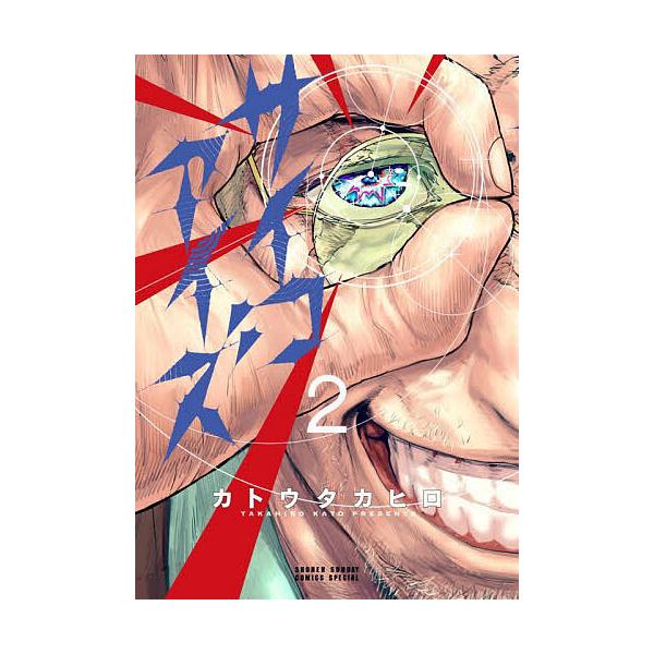 ※商品画像はイメージや仮デザインが含まれている場合があります。帯の有無など実際と異なる場合があります。著:カトウタカヒロ出版社:小学館発売日:2025年04月シリーズ名等:サンデーうぇぶり少年サンデーコミックス巻数:2巻キーワード:サイコア...