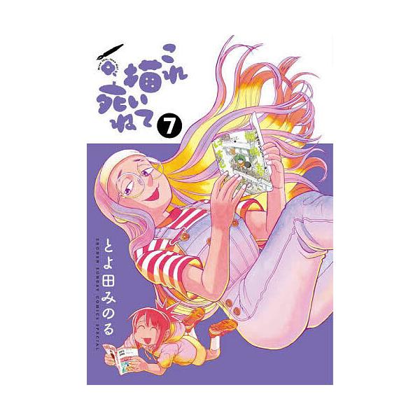 ※商品画像はイメージや仮デザインが含まれている場合があります。帯の有無など実際と異なる場合があります。著:とよ田みのる出版社:小学館発売日:2025年04月シリーズ名等:ゲッサン少年サンデーコミックススペシャル巻数:7巻キーワード:これ描い...