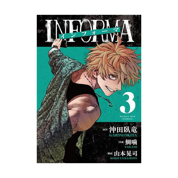 ※商品画像はイメージや仮デザインが含まれている場合があります。帯の有無など実際と異なる場合があります。原作:沖田臥竜　作画:鯛噛　構成:山本晃司出版社:小学館発売日:2025年04月シリーズ名等:マンガワンコミックスキーワード:インフォーマ...